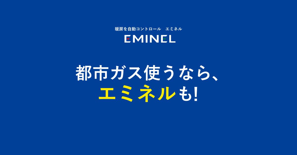 EMINEL - 北ガスのエネルギーマネジメントシステム[EMINEL]
